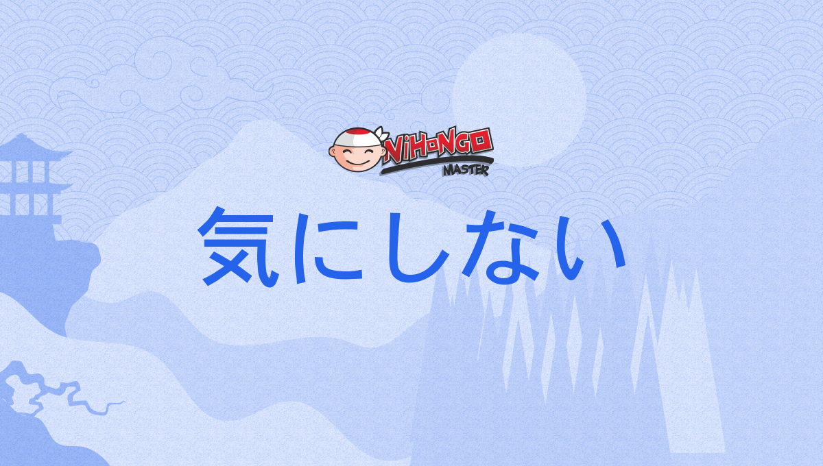 気にしない, きにしない, kinishinai - Nihongo Master