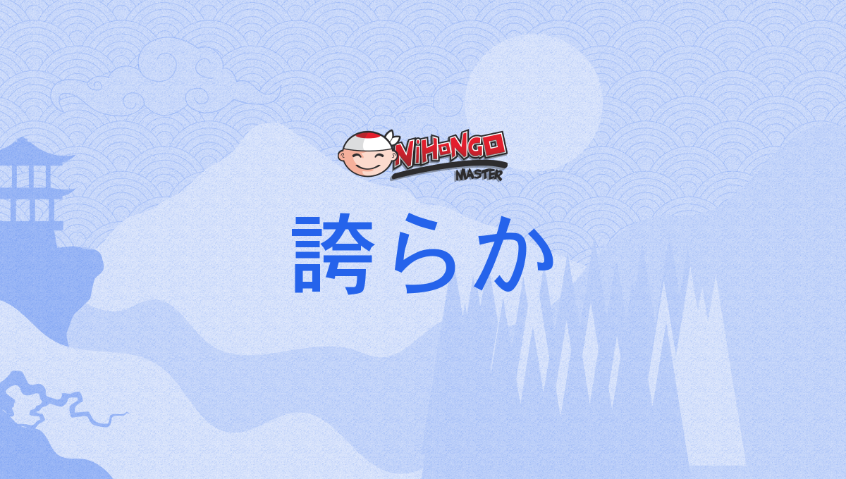 誇らか, ほこらか, hokoraka - Nihongo Master