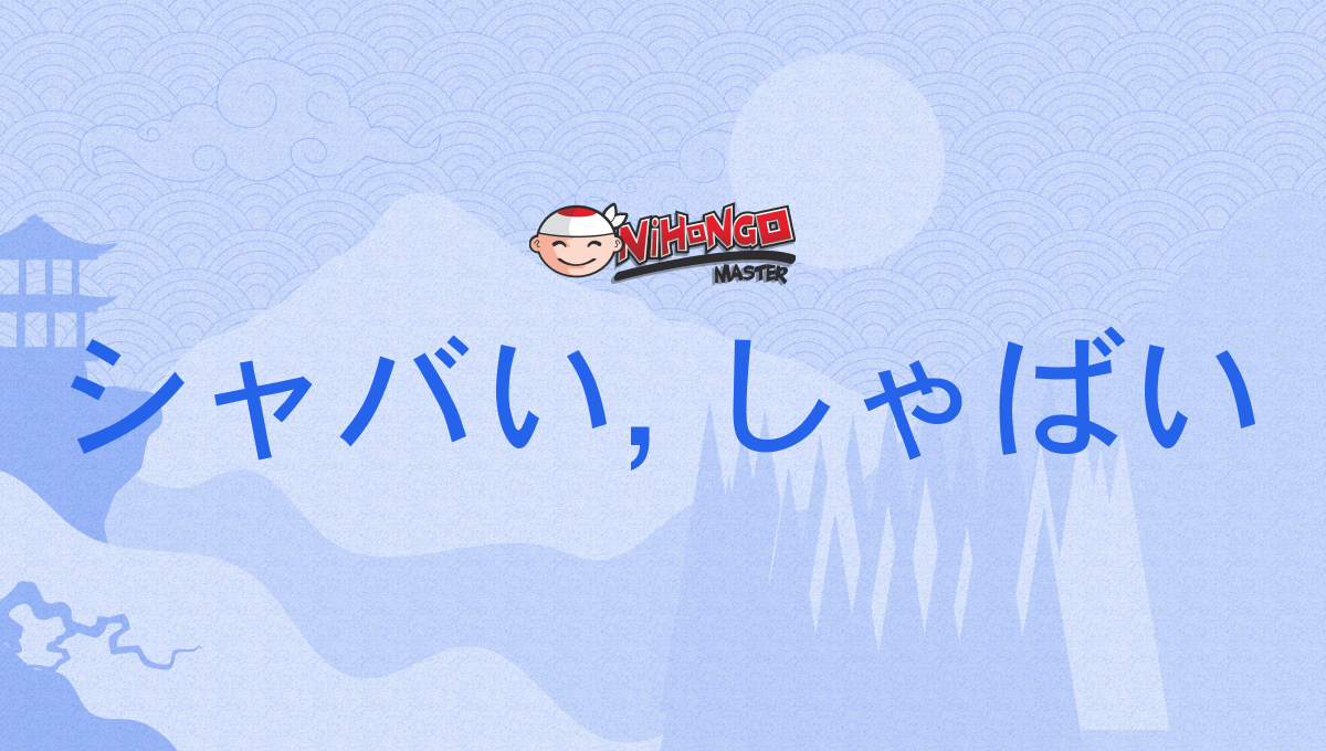 シャバい, しゃばい, shabai, shabai - Nihongo Master