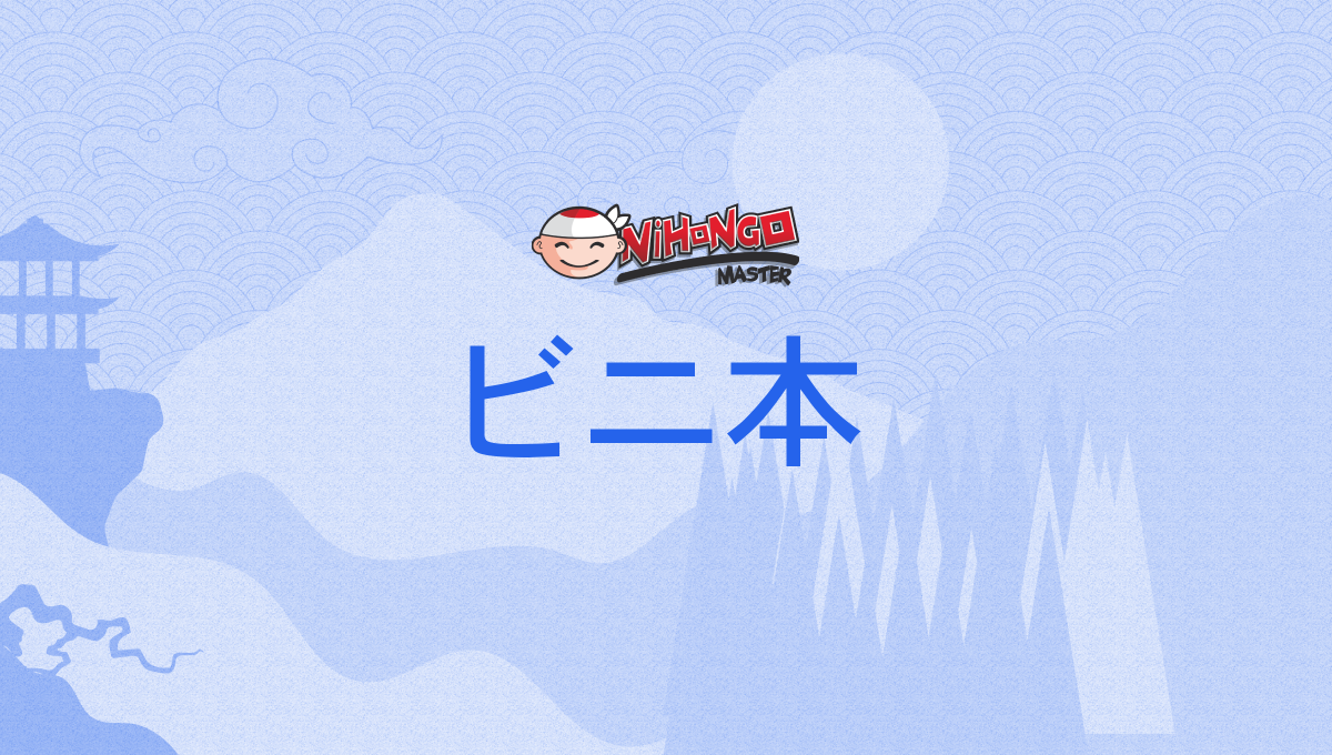 ビニ本, ビニぼん, binibon - Nihongo Master