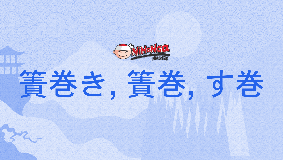 簀巻き, 簀巻, す巻, すまき, sumaki - Nihongo Master