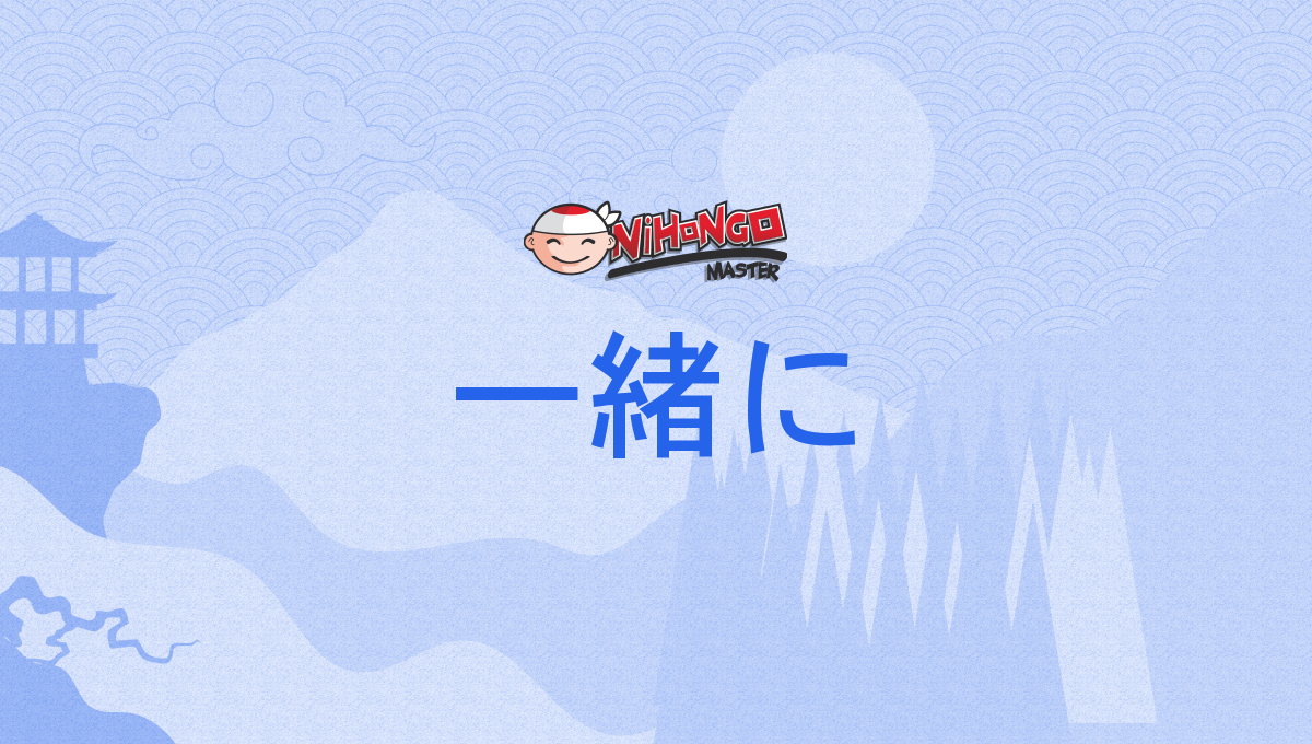 一緒に, いっしょに, isshoni - Nihongo Master