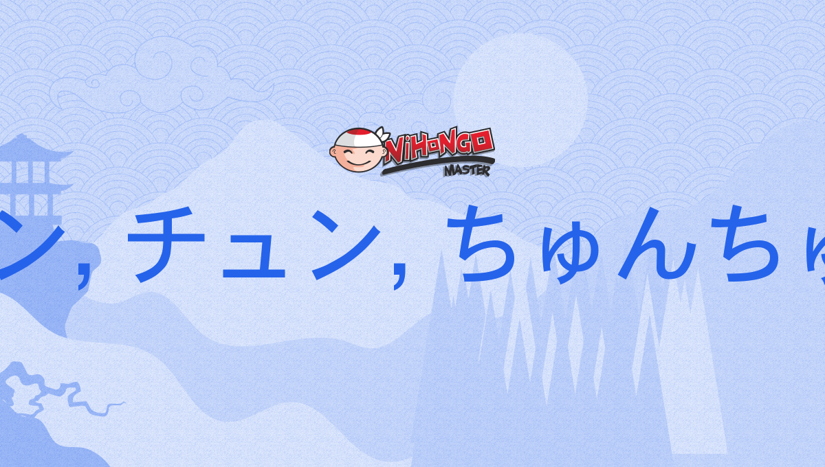 チュンチュン, チュン, ちゅんちゅん, ちゅん, chunchun, chun, chunchun, chun - Nihongo Master