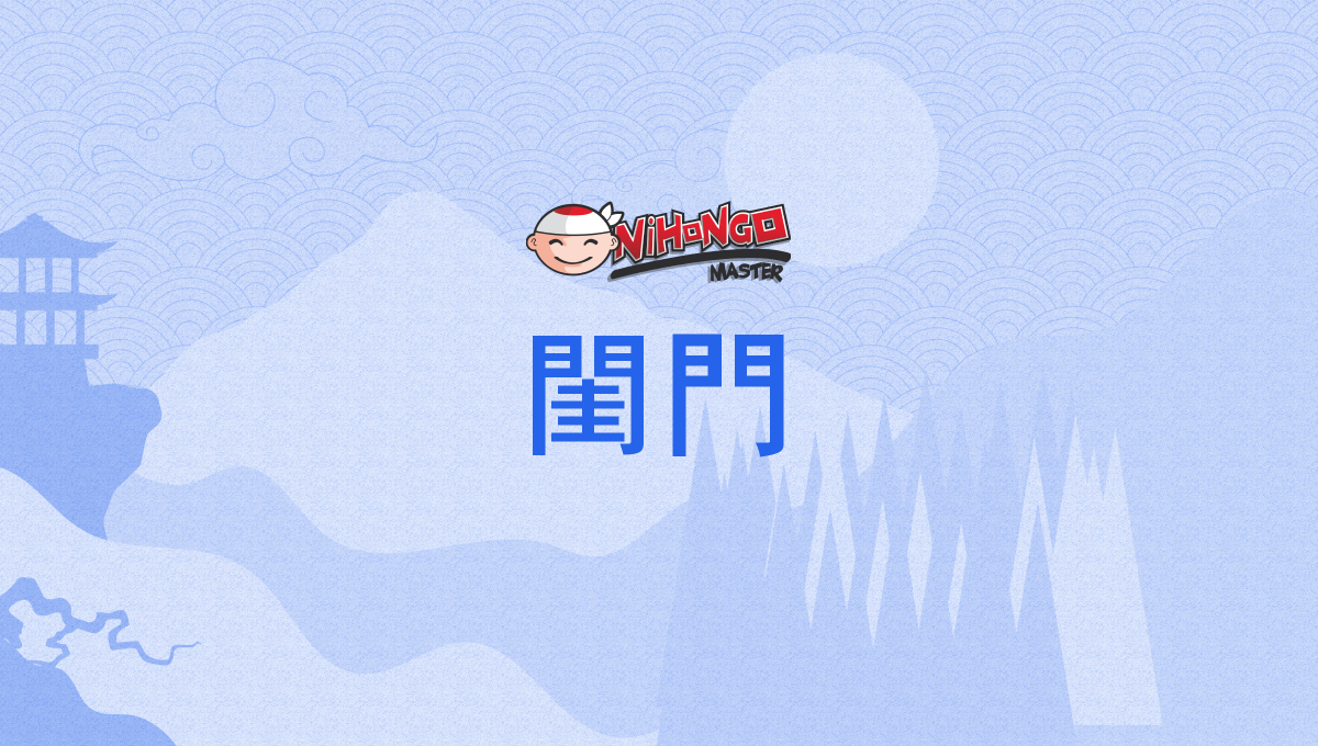 閨門, けいもん, keimon - Nihongo Master