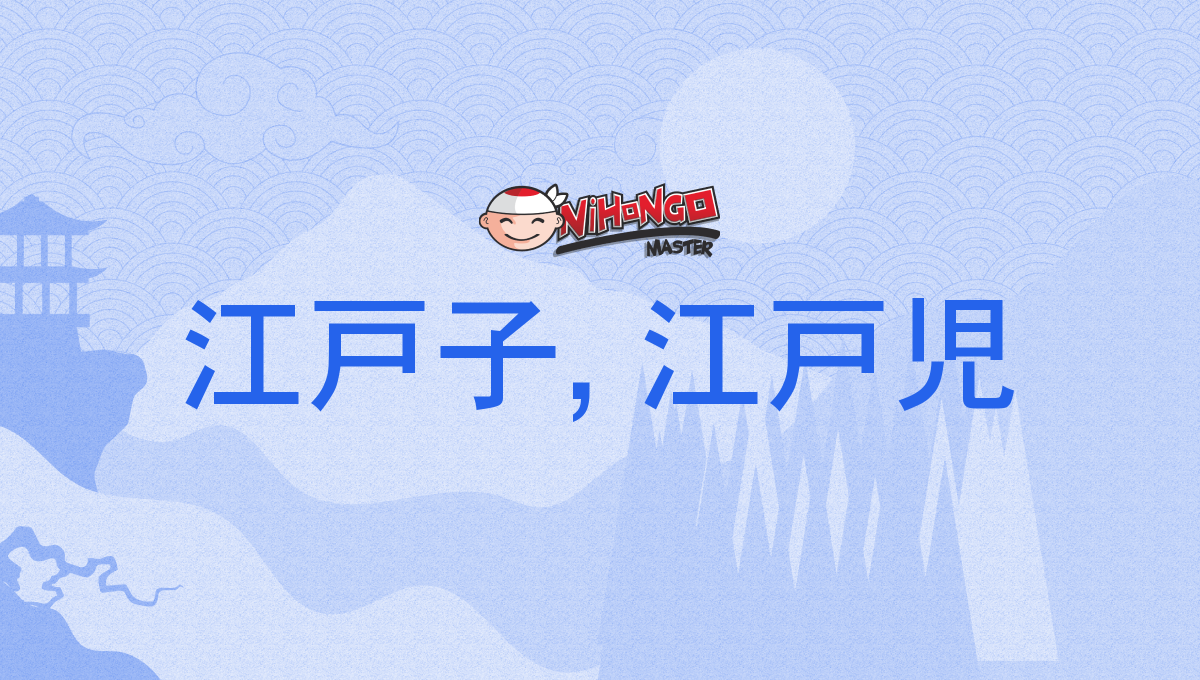 江戸子, 江戸児, えどこ, edoko - Nihongo Master