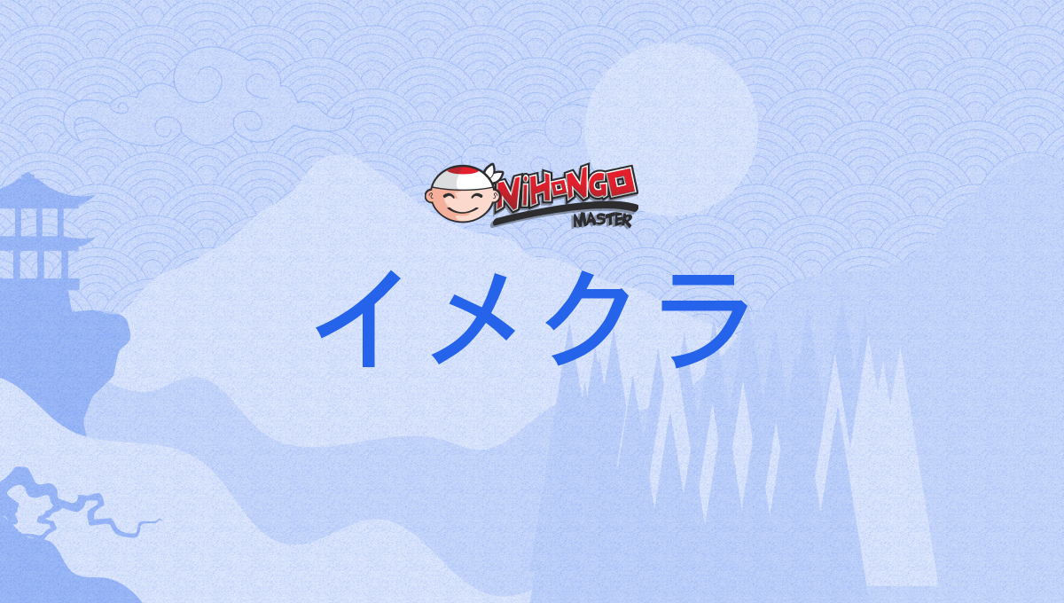 イメクラ, imekura - Nihongo Master