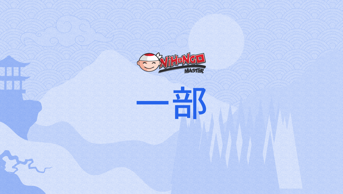 一部, いちぶ, ichibu - Nihongo Master