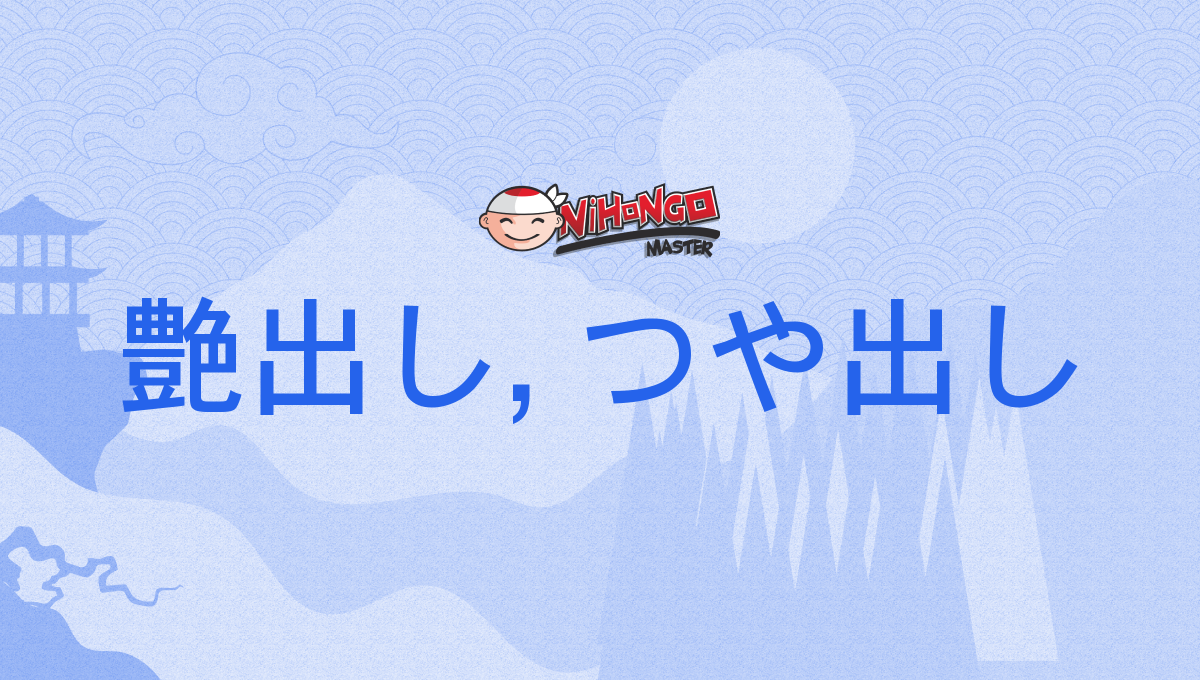 艶出し, つや出し, つやだし, tsuyadashi - Nihongo Master