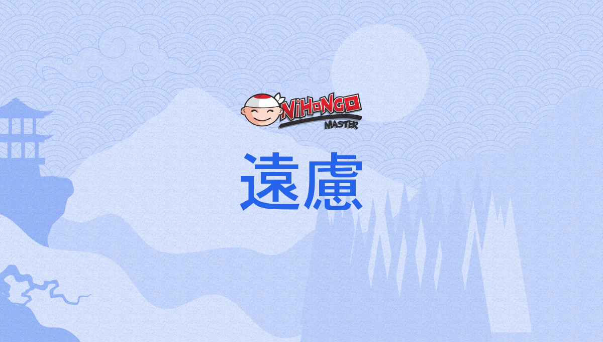 遠慮, えんりょ, enryo - Nihongo Master