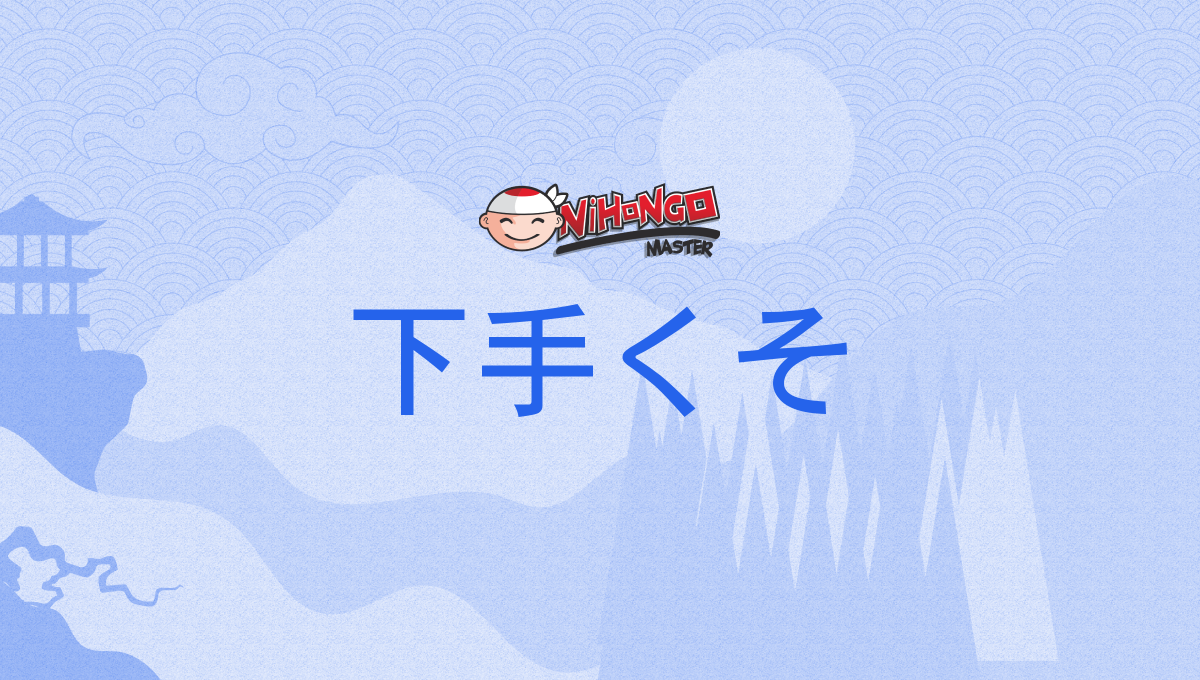 下手くそ, 下手糞, へたくそ, ヘタクソ, hetakuso, hetakuso - Nihongo Master