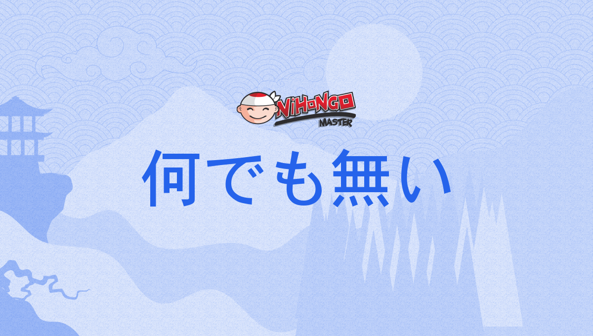 何でも無い, 何でもない, なんでもない, nandemonai - Nihongo Master
