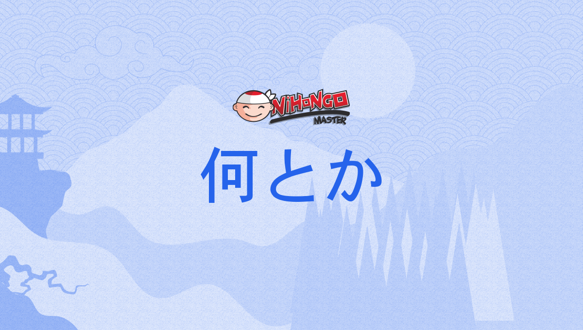 何とか, なんとか, nantoka - Nihongo Master