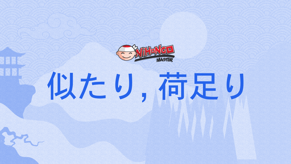 似たり, 荷足り, にたり, nitari - Nihongo Master