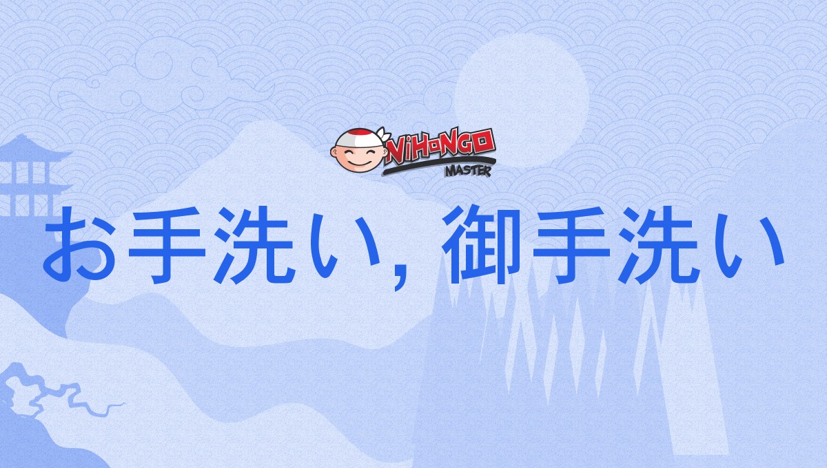 お手洗い, 御手洗い, おてあらい, otearai - Nihongo Master