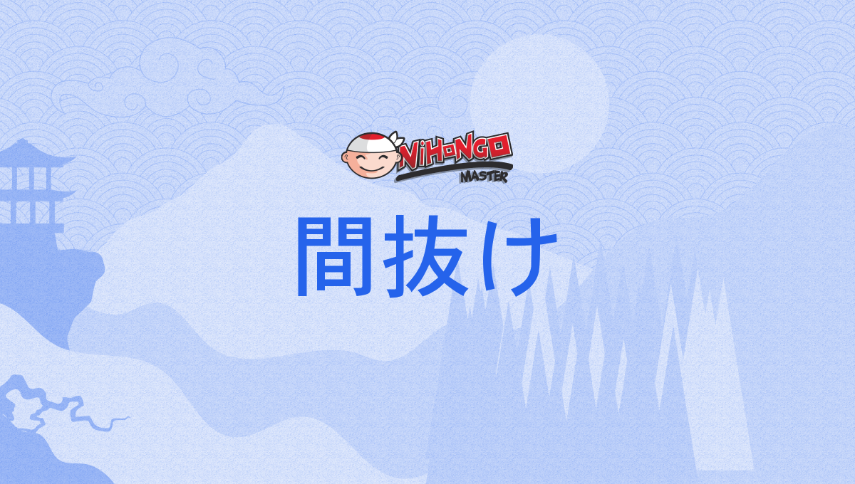 間抜け, まぬけ, manuke - Nihongo Master