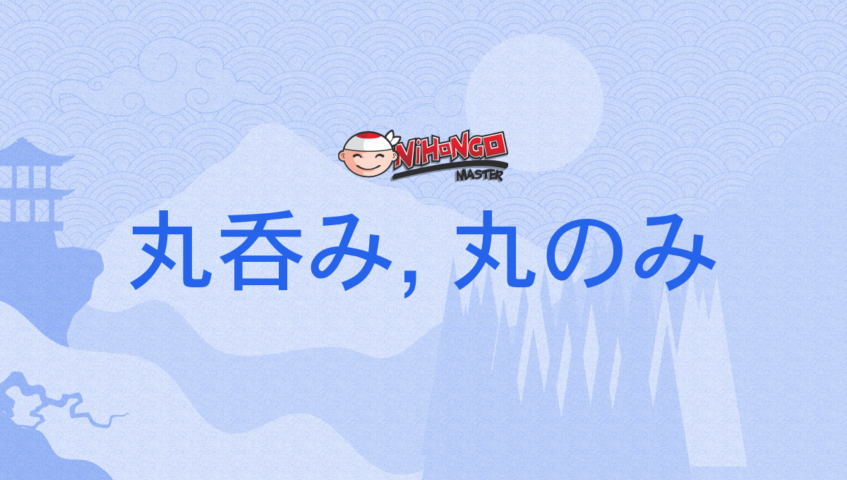 丸呑み, 丸のみ, まるのみ, marunomi - Nihongo Master