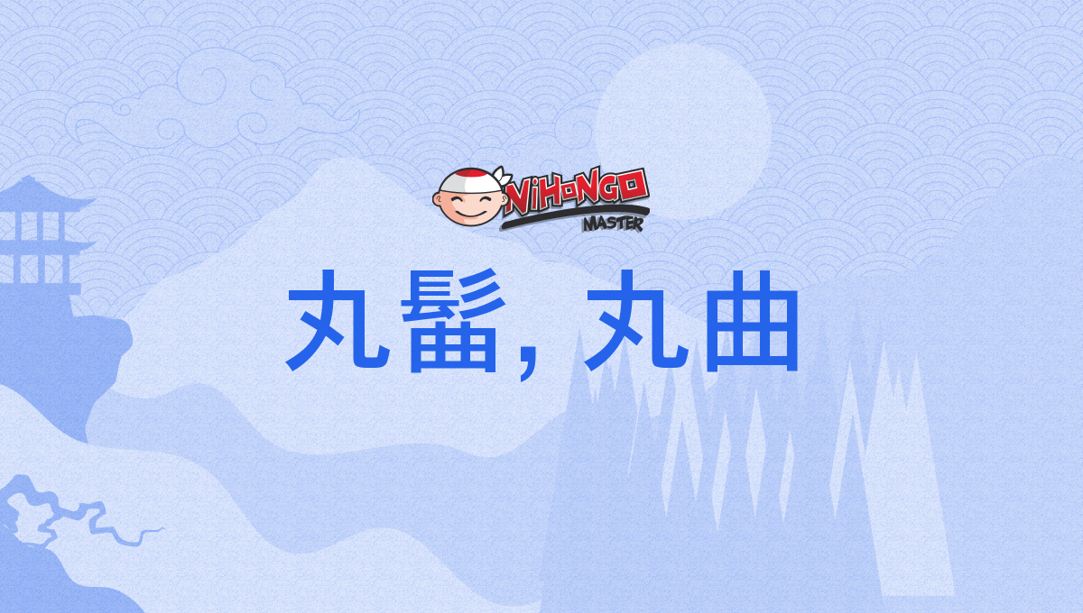 丸髷, 丸曲, まるまげ, まるわげ, marumage, maruwage - Nihongo Master