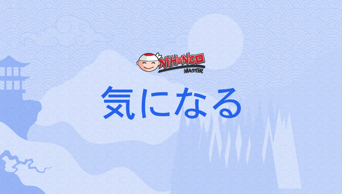 気になる, きになる, kininaru - Nihongo Master