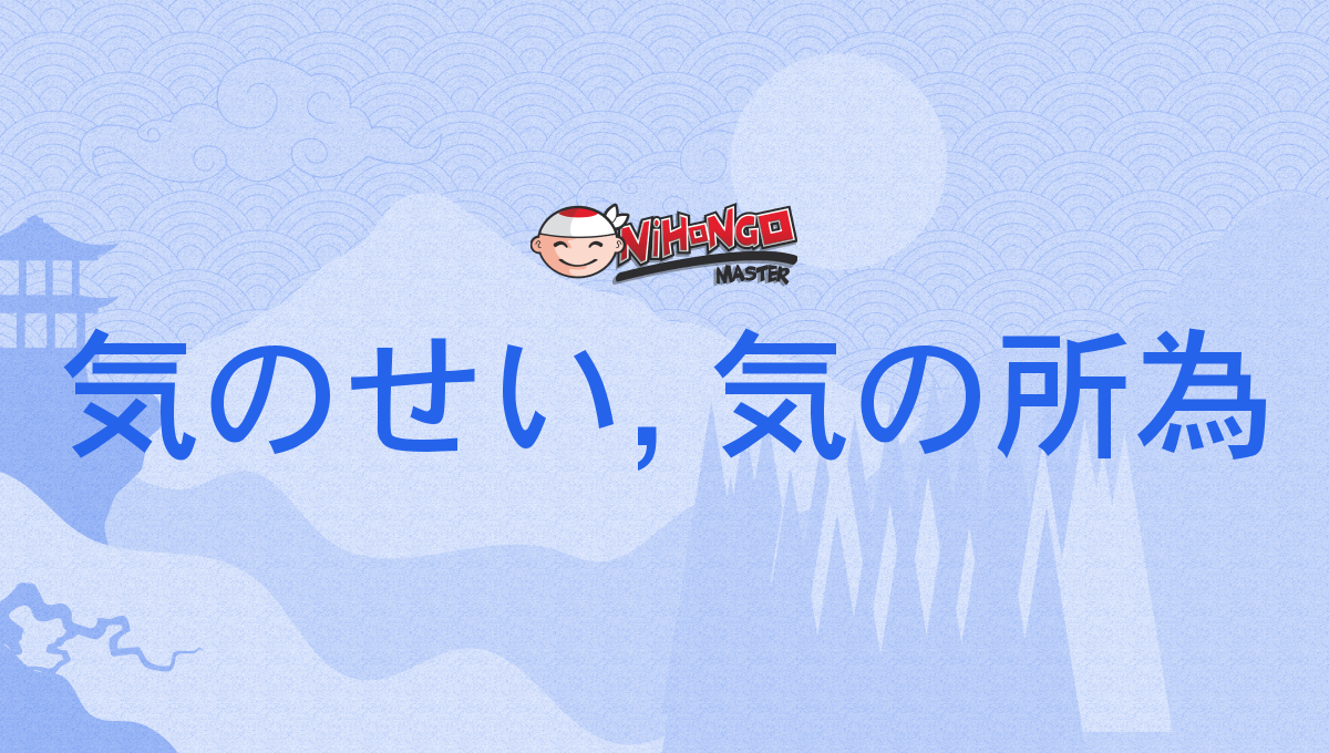 気のせい, 気の所為, きのせい, kinosei - Nihongo Master