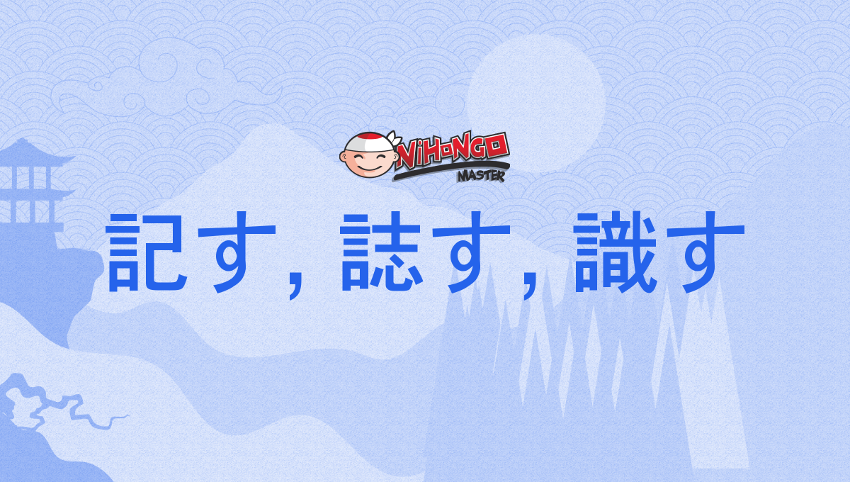 記す, 誌す, 識す, しるす, きす, shirusu, kisu - Nihongo Master