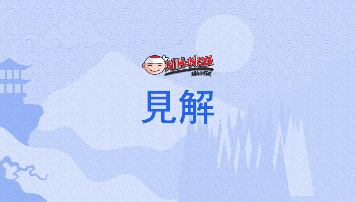 見解, けんかい, kenkai - Nihongo Master