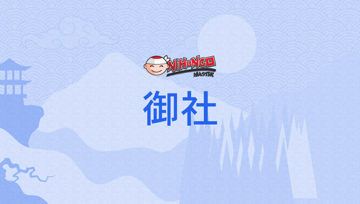 御社, おんしゃ, onsha - Nihongo Master