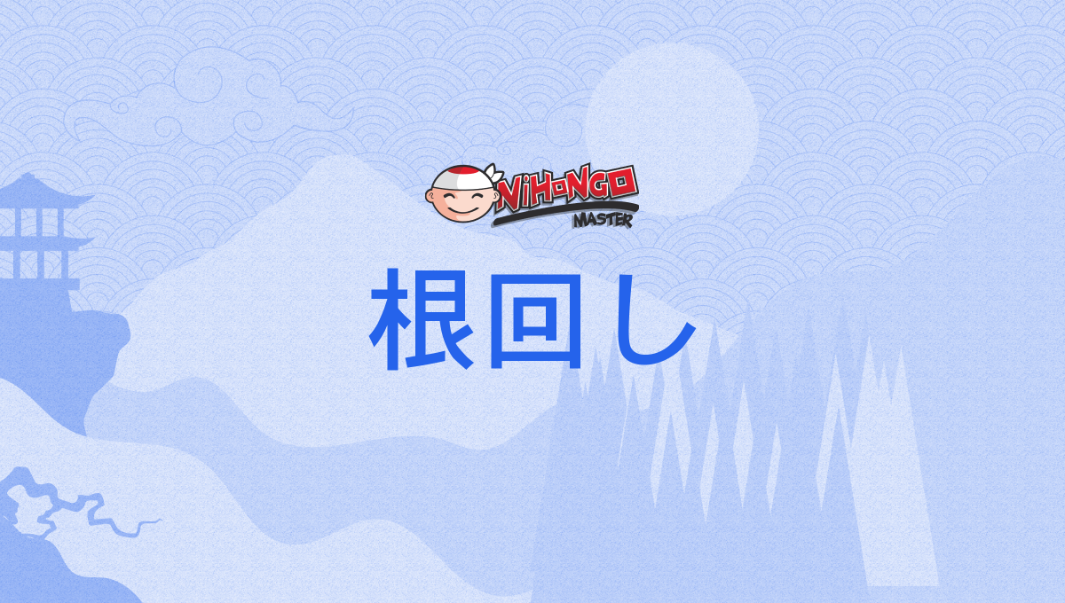 根回し, ねまわし, nemawashi - Nihongo Master