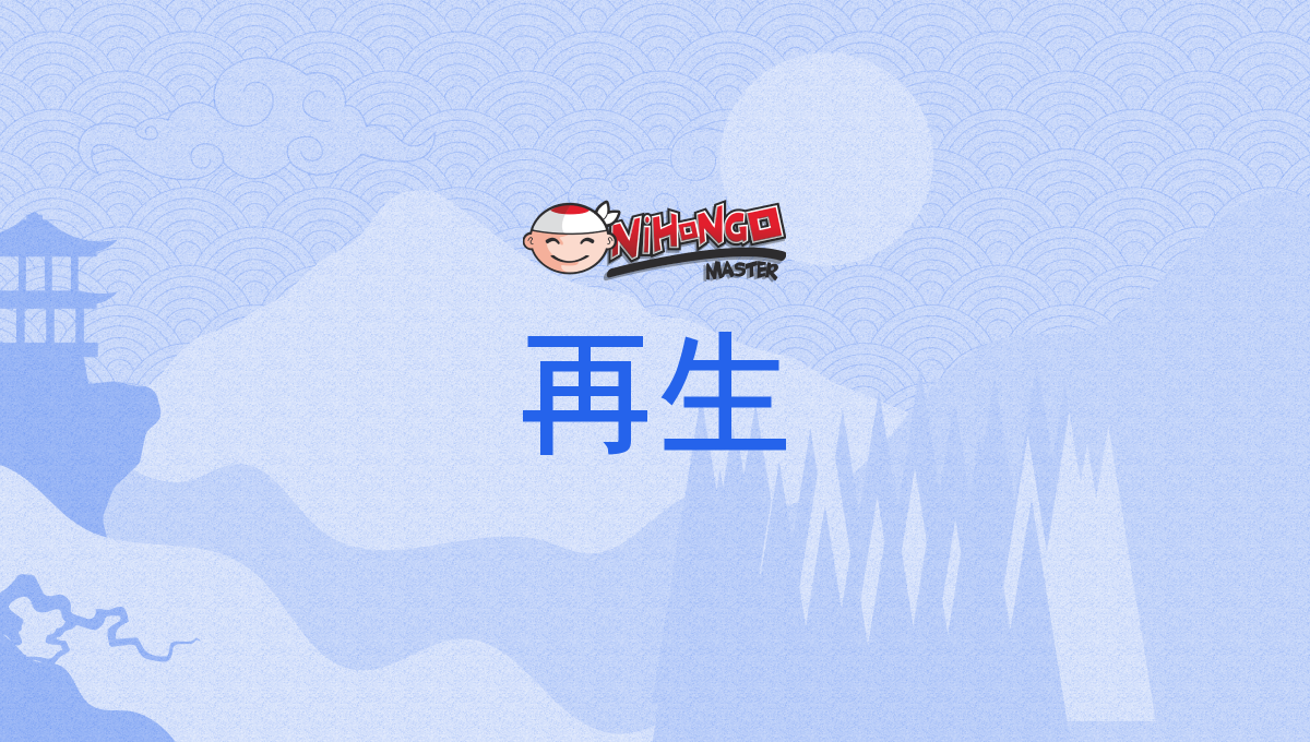 再生, さいせい, saisei - Nihongo Master