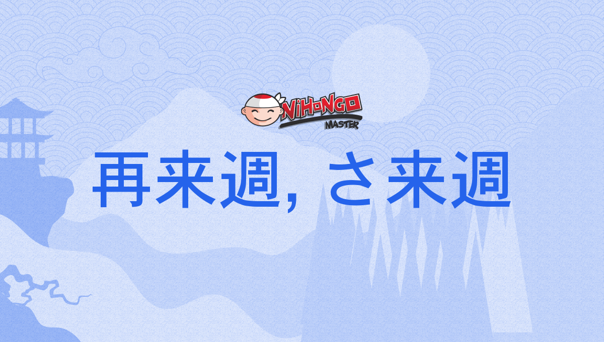 再来週, さ来週, さらいしゅう, saraishū - Nihongo Master