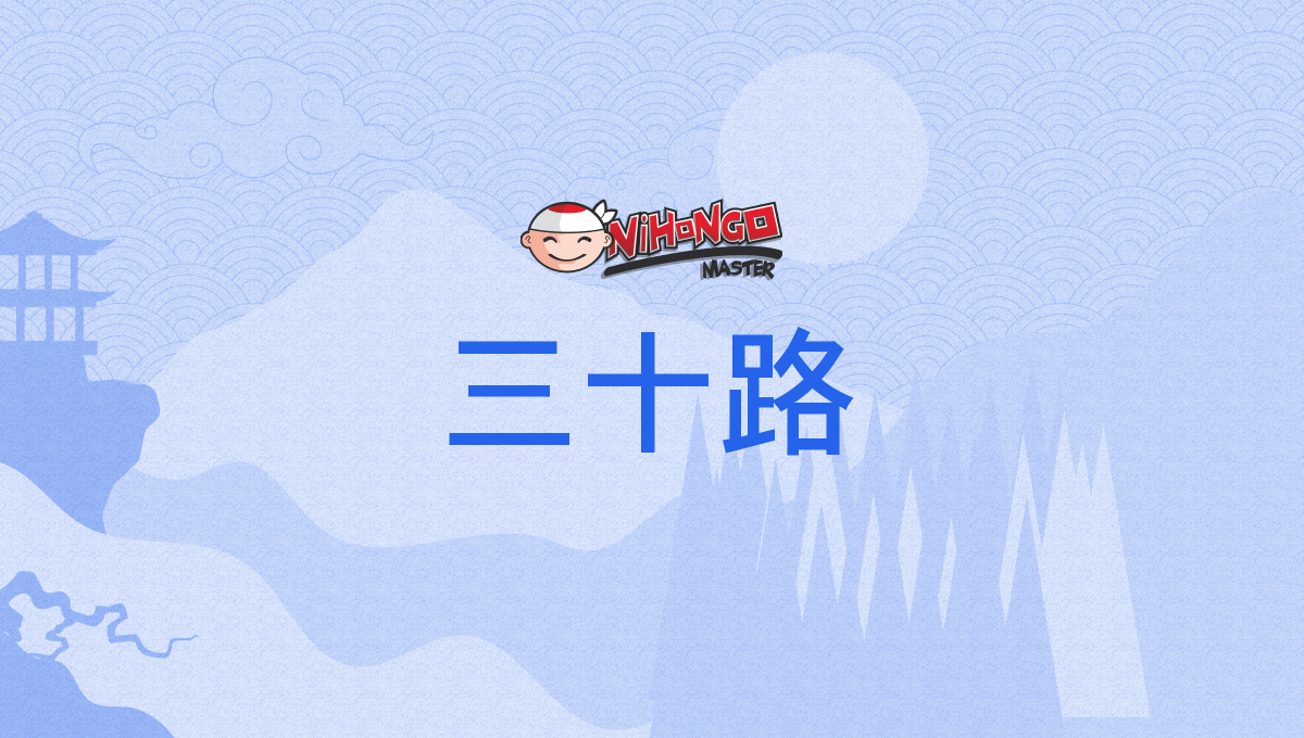 三十路, みそじ, misoji - Nihongo Master