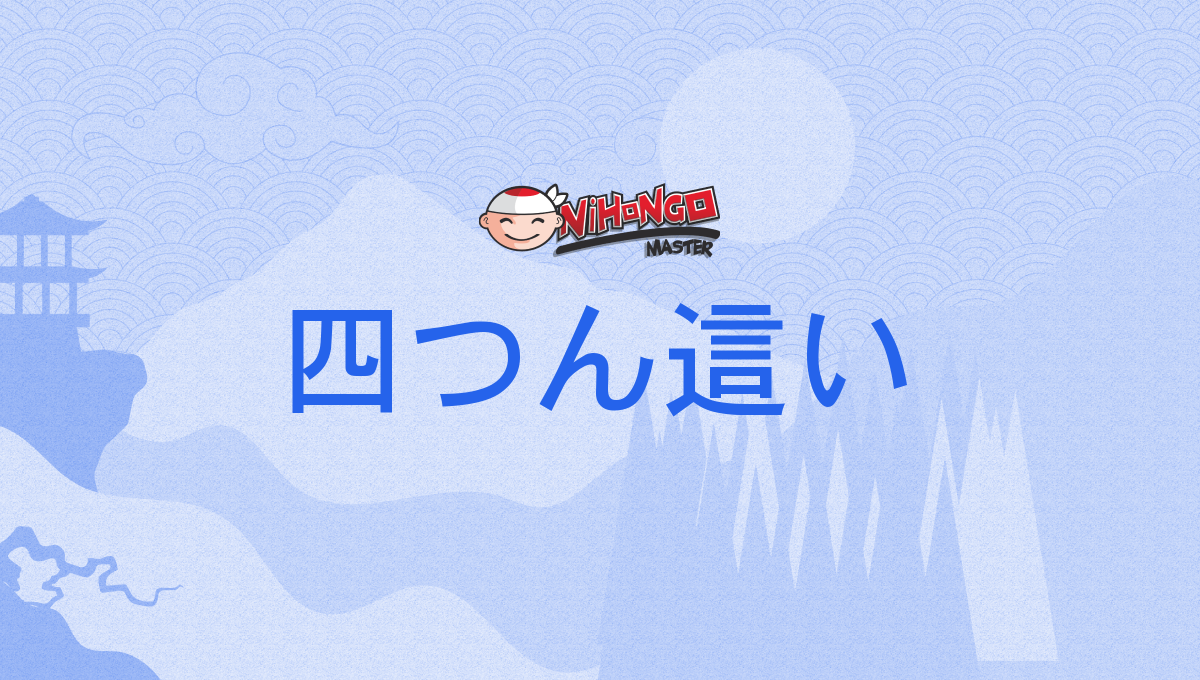 四つん這い, 四つんばい, よっつんばい, よつんばい, yottsunbai, yotsunbai - Niho...