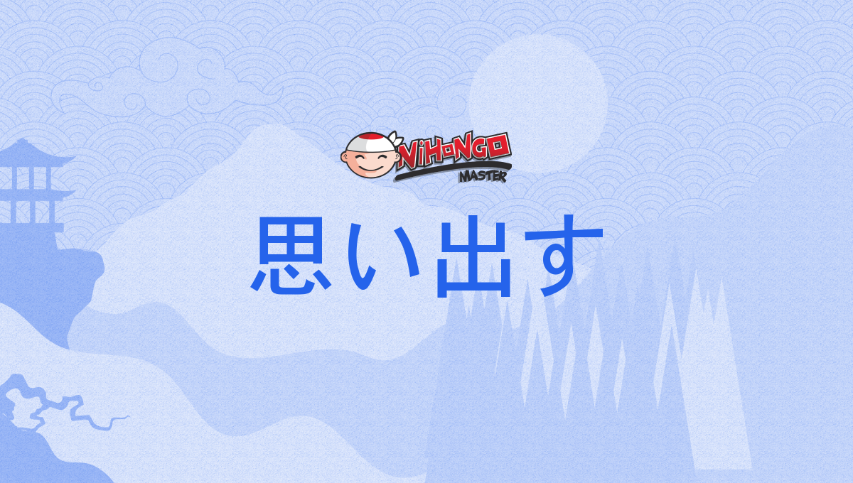 思い出す, 思いだす, 思出す, おもいだす, omoidasu - Nihongo Master