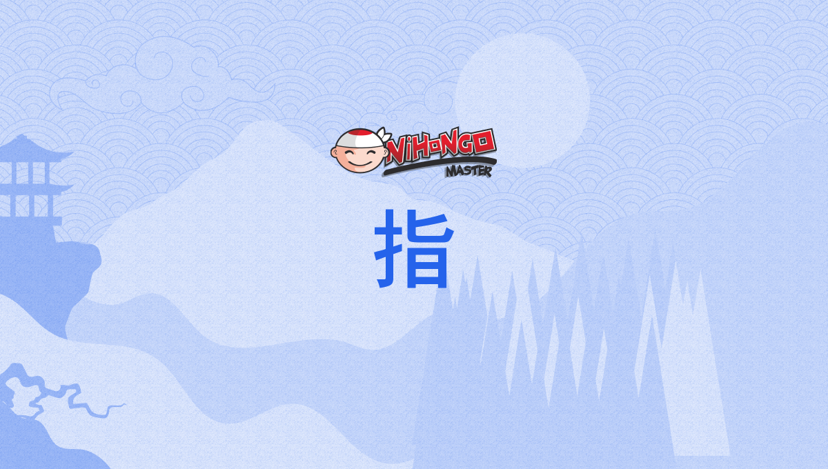 指, ゆび, および, おゆび, yubi, oyobi, oyubi - Nihongo Master