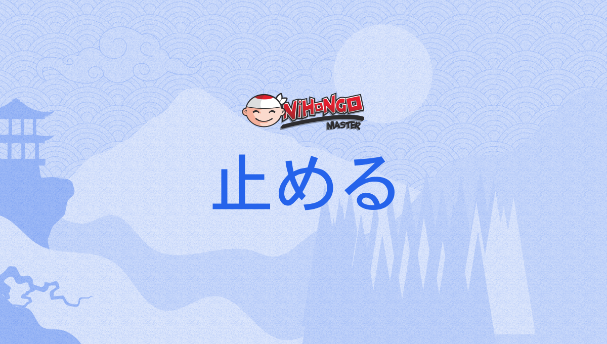 止める, 留める, 停める, とめる, tomeru - Nihongo Master