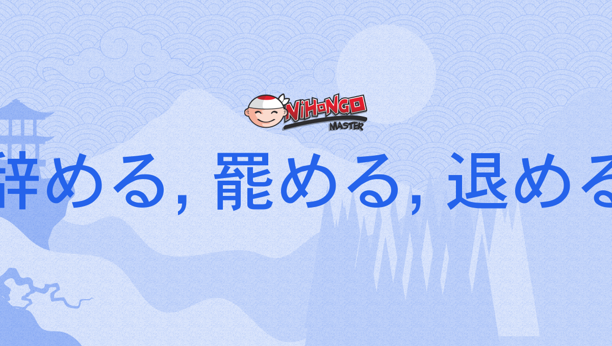 辞める, 罷める, 退める, やめる, yameru - Nihongo Master