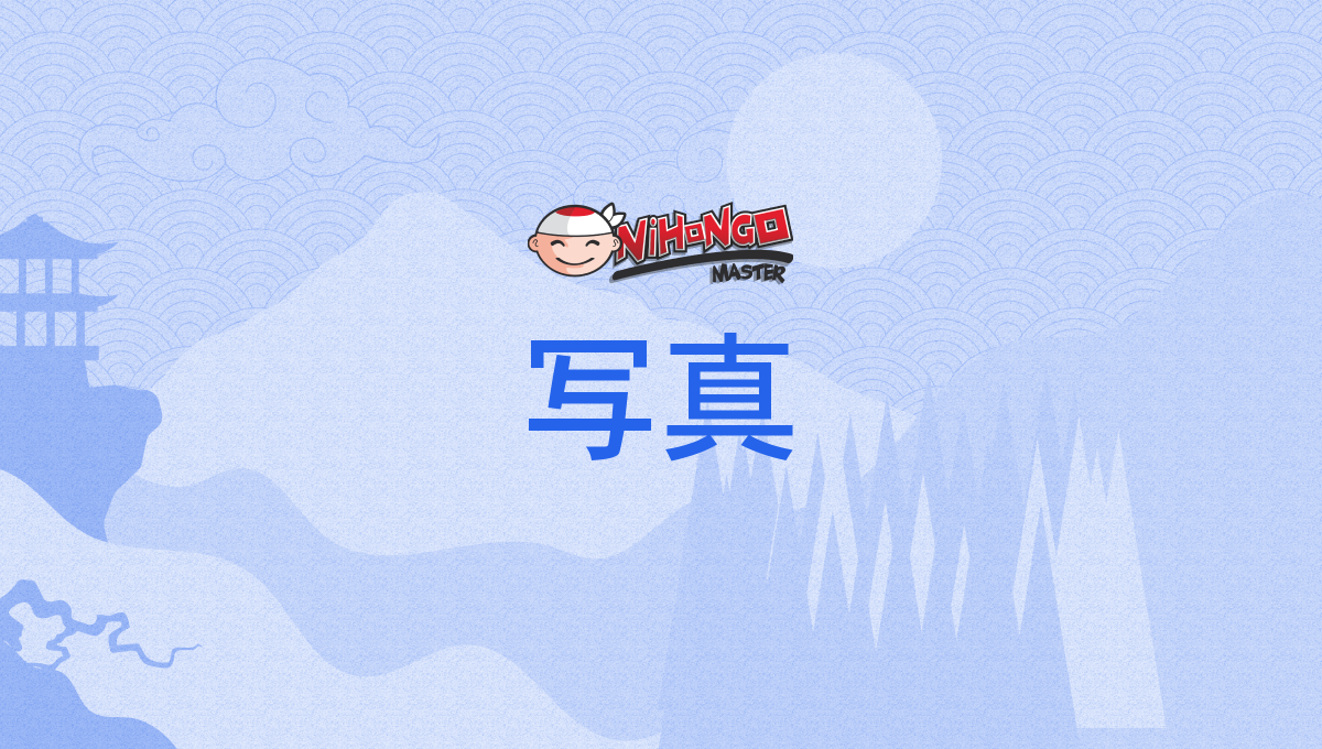 写真, しゃしん, shashin - Nihongo Master