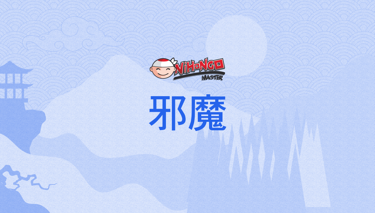 邪魔, じゃま, jama - Nihongo Master