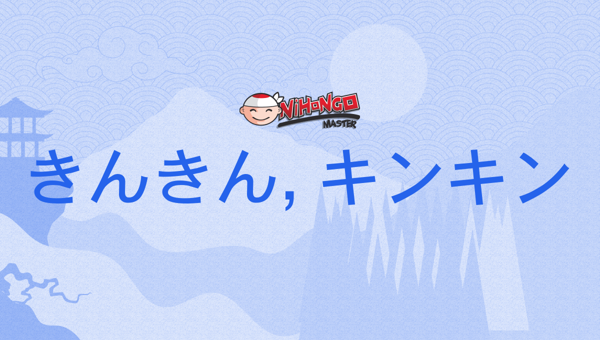 きんきん, キンキン, kinkin, kinkin - Nihongo Master
