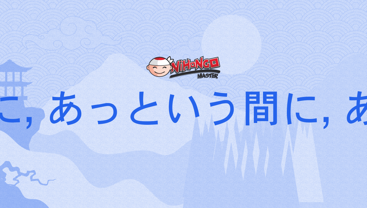 あっと言う間に あっという間に あっとゆう間に あっというまに あっとゆうまに Attoiumani Attoyūmani