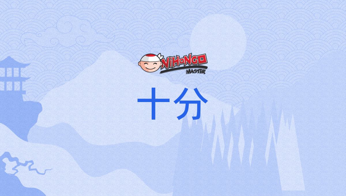 十分, じっぷん, じゅっぷん, jippun, juppun - Nihongo Master