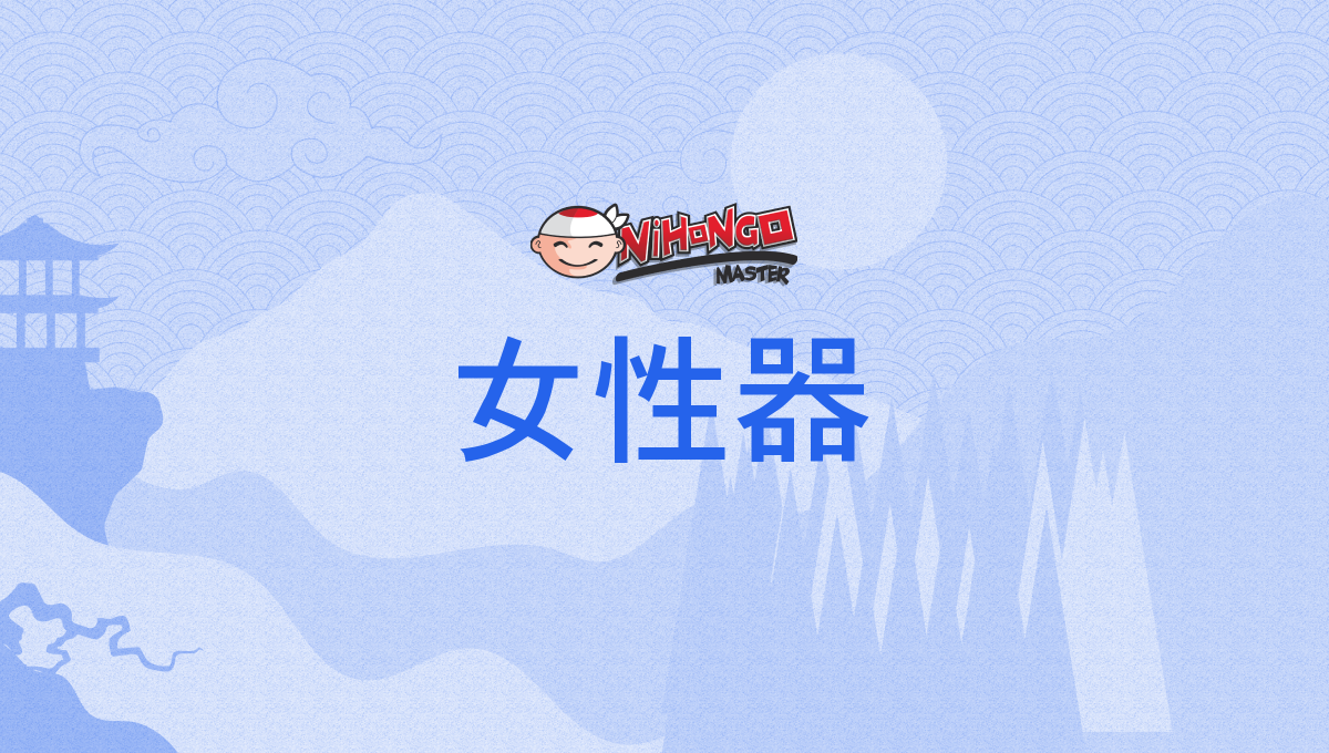女性器, じょせいき, joseiki - Nihongo Master