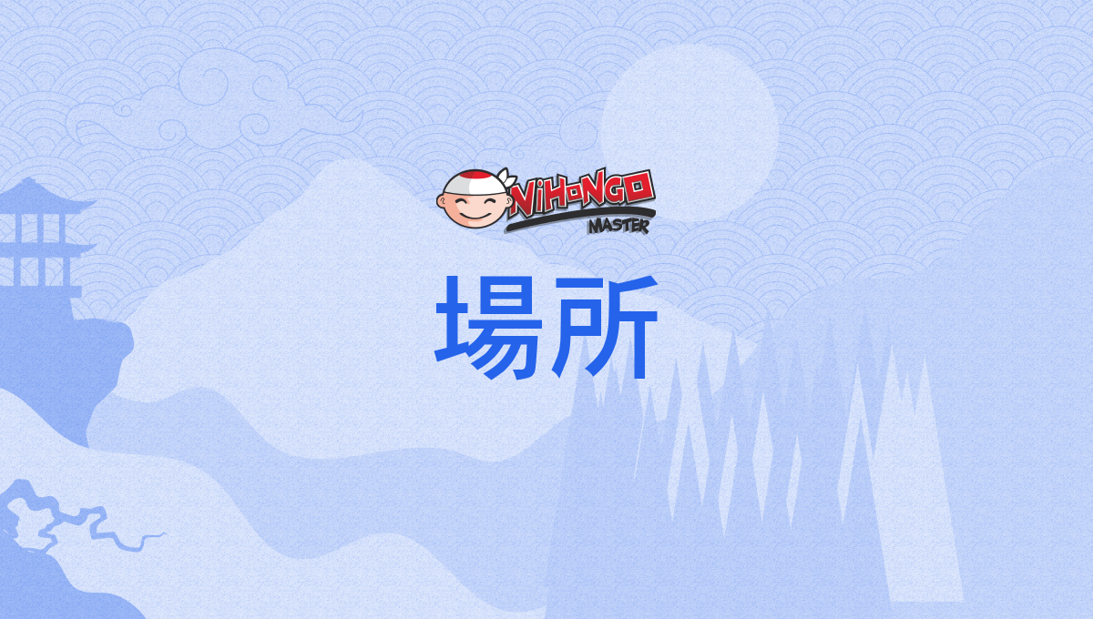 場所, ばしょ, basho - Nihongo Master