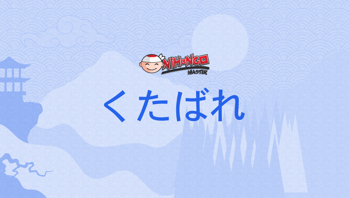 くたばれ, kutabare - Nihongo Master