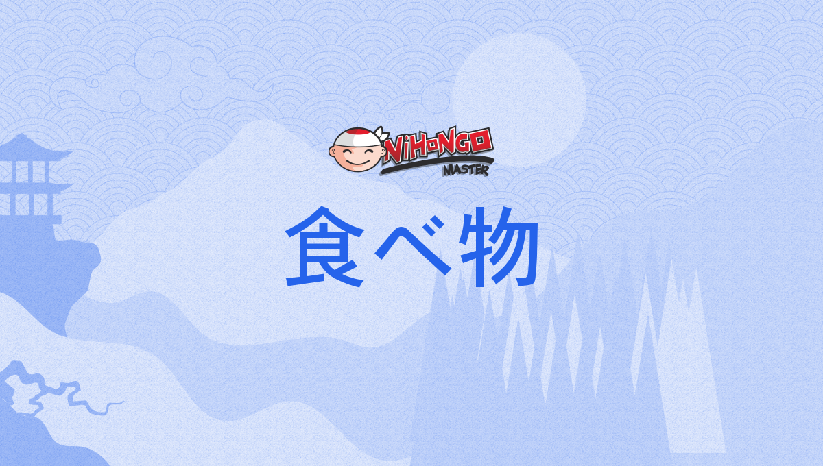 食べ物, たべもの, tabemono - Nihongo Master