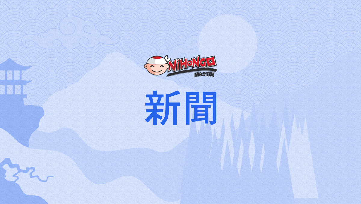 新聞, しんぶん, shinbun - Nihongo Master