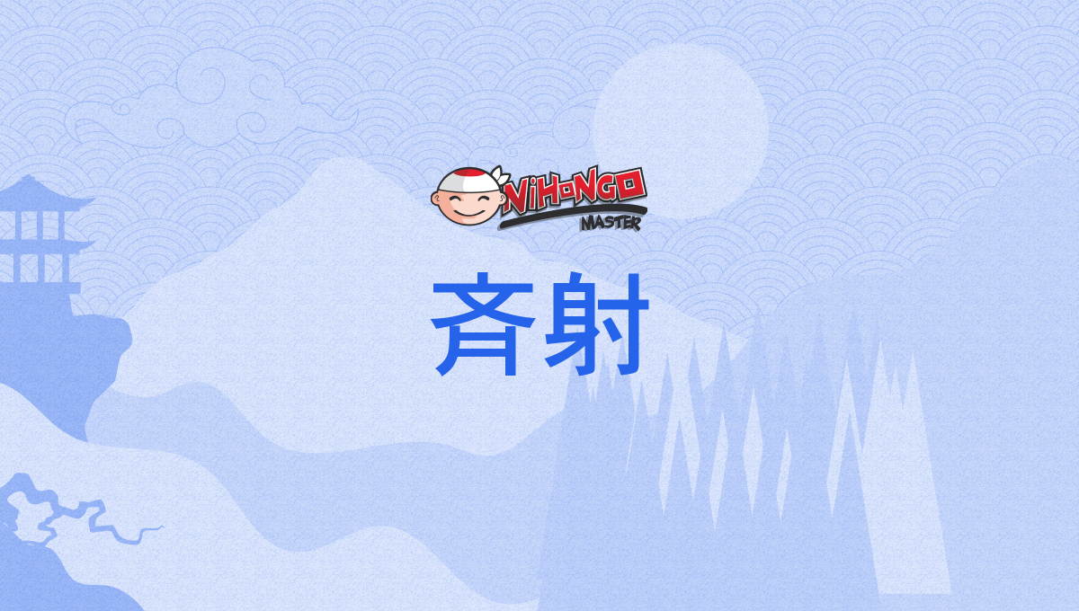 斉射, せいしゃ, seisha - Nihongo Master