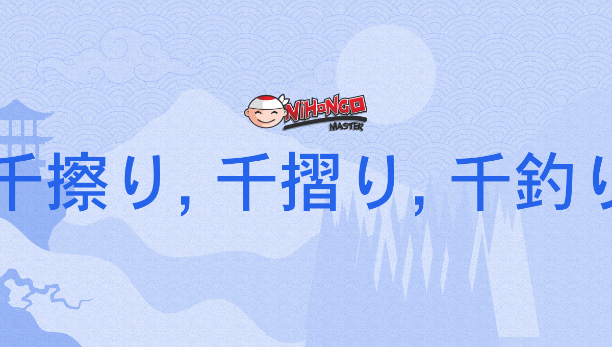 千擦り, 千摺り, 千釣り, せんずり, せんづり, senzuri, senzuri - Nihongo Master