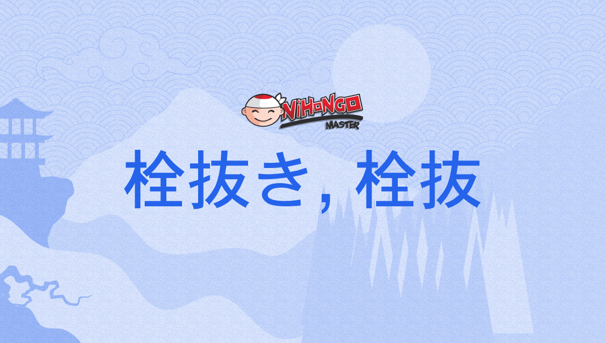 栓抜き, 栓抜, せんぬき, sennuki - Nihongo Master