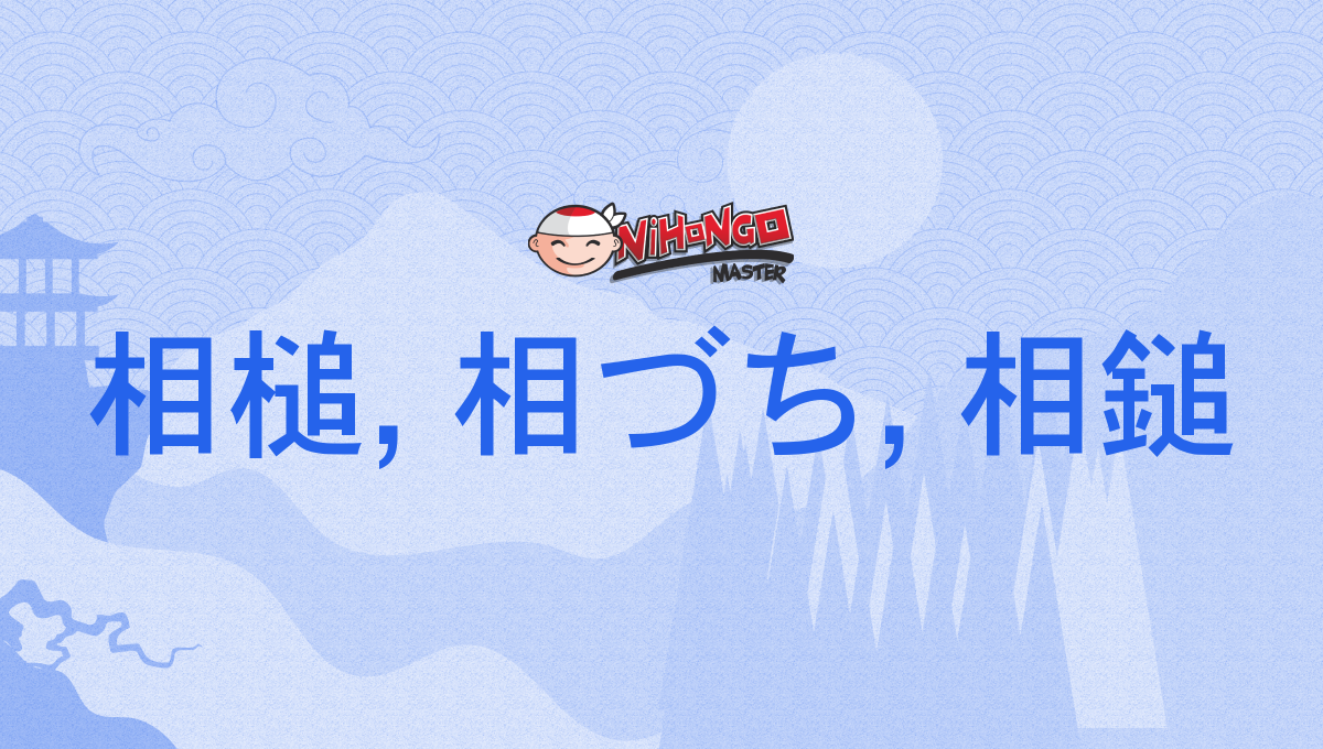 相槌, 相づち, 相鎚, あいづち, aizuchi - Nihongo Master