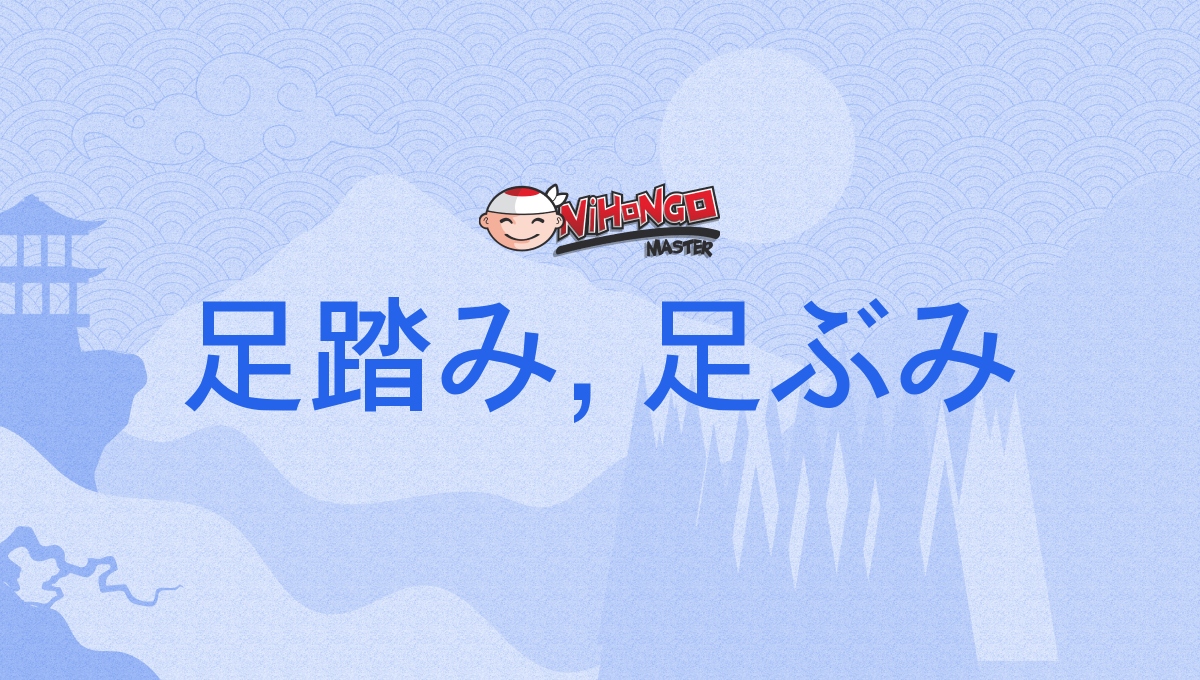 足踏み, 足ぶみ, あしぶみ, ashibumi - Nihongo Master